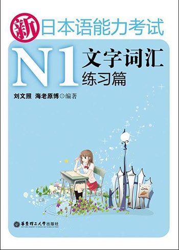 Download 新日本语能力考试N1文字词汇练习篇 PDF