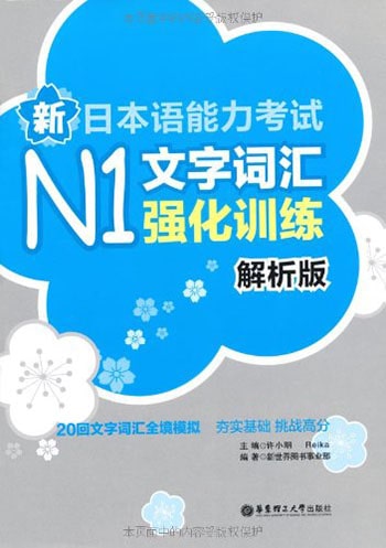Download 新日本语能力考试N1文字词汇强化训练 (解析版) PDF + CD