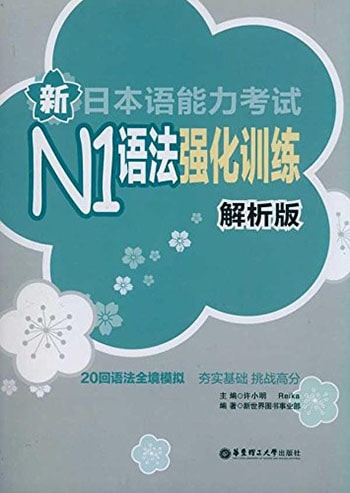 Download 新日本语能力考试N1语法强化训练(解析版) PDF