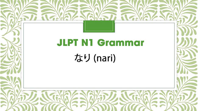 JLPT N1 Grammar: なり (nari)