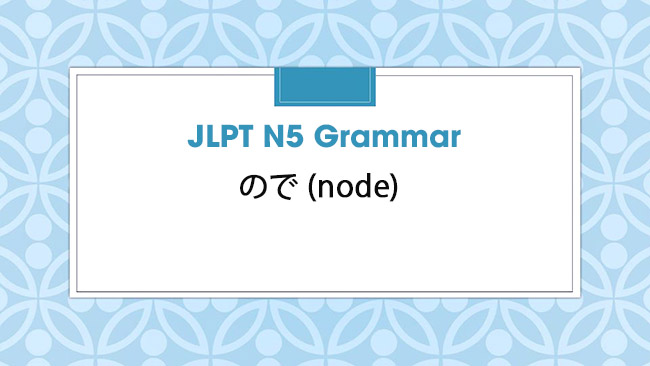 JLPT N5 Grammar: ので (node)