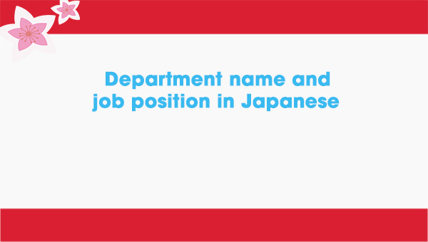 Department name and job position in Japanese