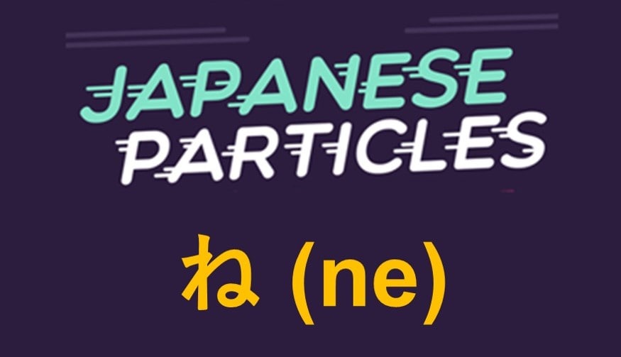 Japanese Particles: ね (ne)