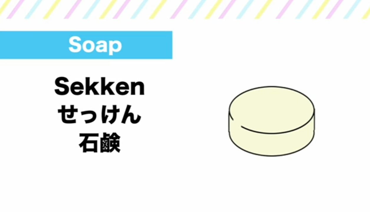 Bathroom items in Japanese