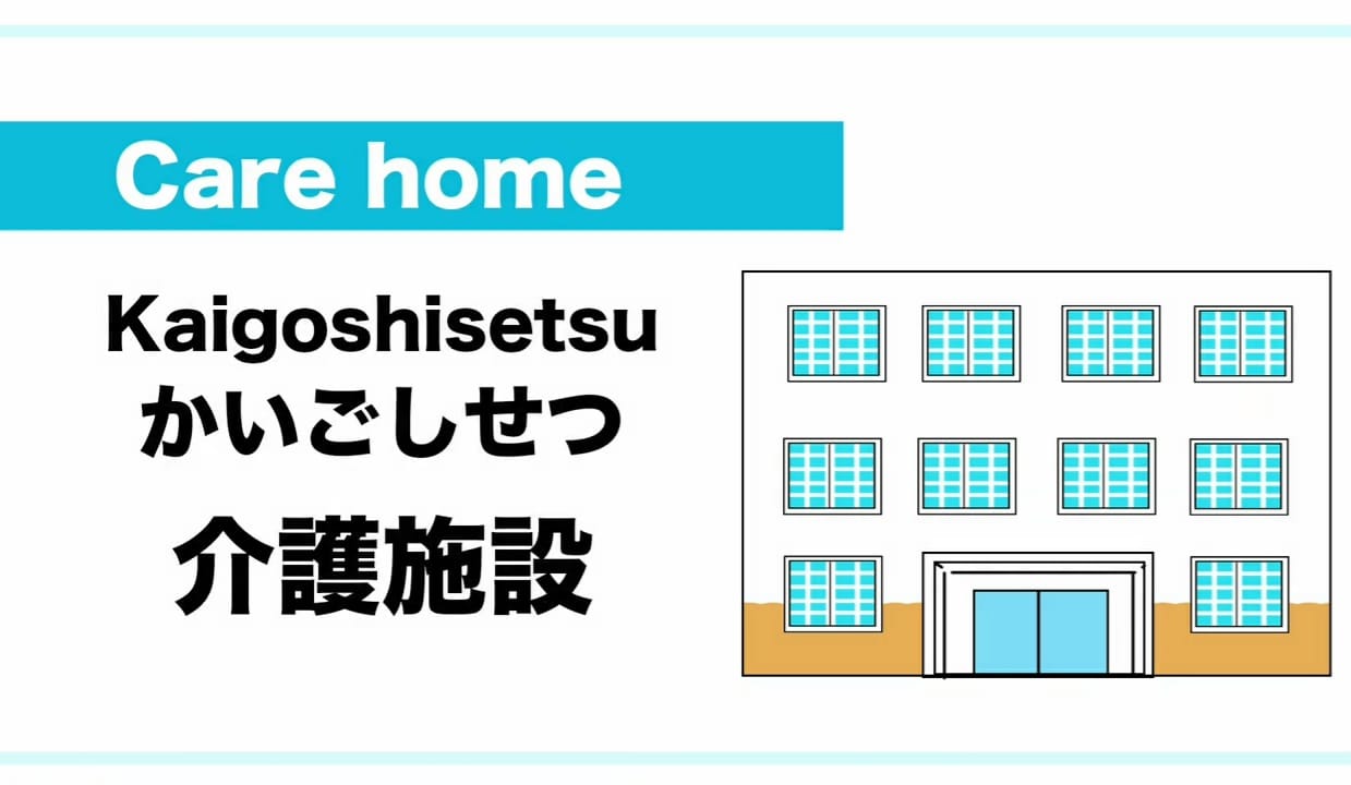Nursing care words in Japanese