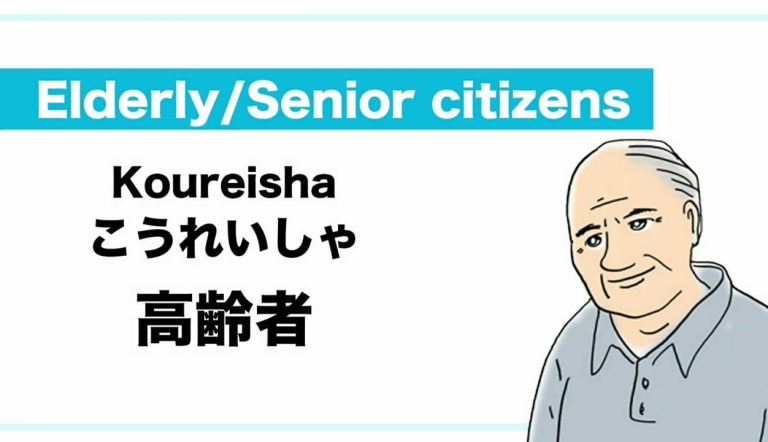 Nursing care words in Japanese