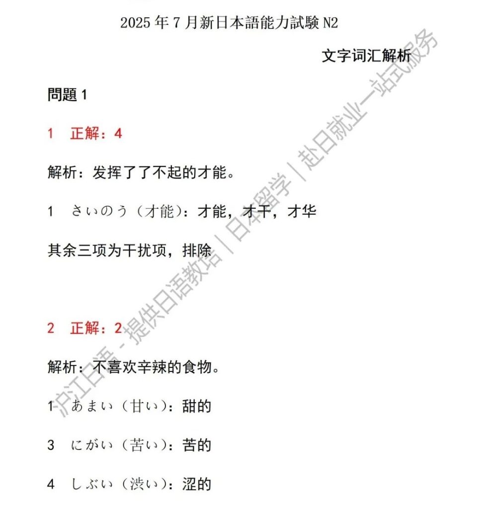 Answers – JLPT N2 07/2025